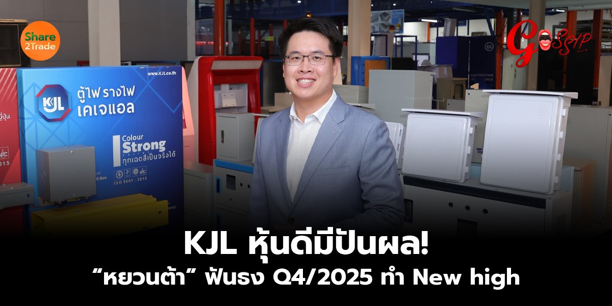 KJL หุ้นดีมีปันผล! “หยวนต้า” ฟันธง Q4/2025 ทำ New high | Share2Trade